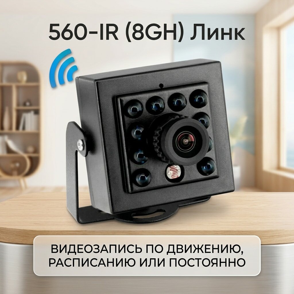 Миниатюрная камера WI-FI IP - Линк 560-IR с записью на карту