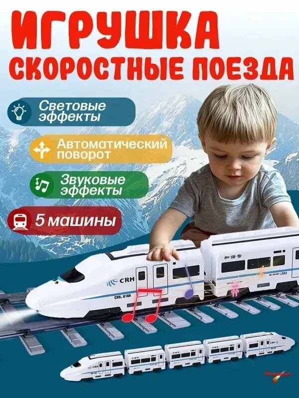 Набор из 5-ти частей электрической игрушки в виде скоростного поезда с эффектами звука и света, подходит для детей