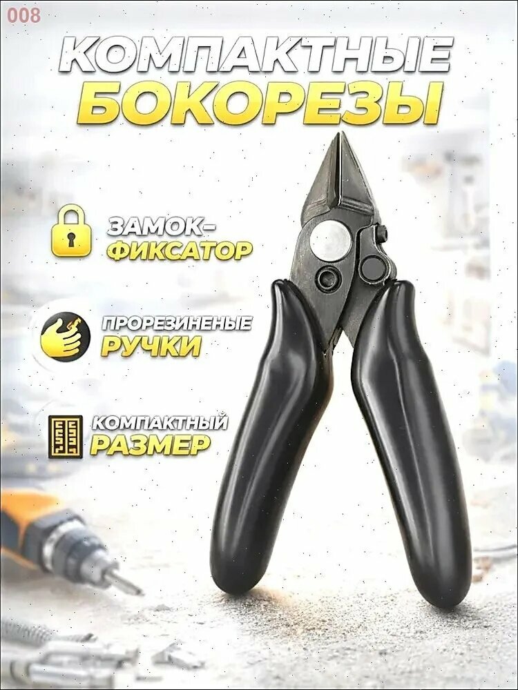 Мини-Бокорезы черные Кусачки боковые универсальные