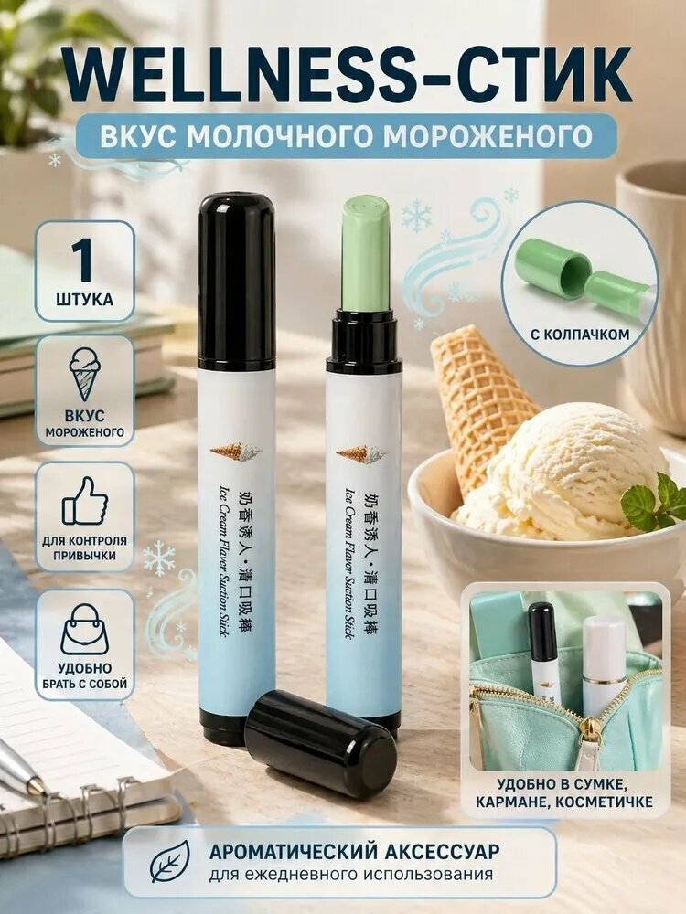Wellness-аксессуар для контроля привычки вкус молочного мороженого, 1 шт.