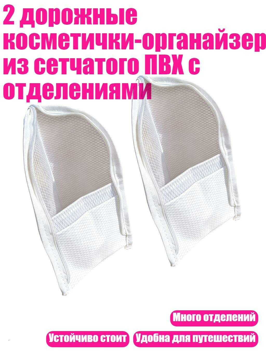 2 дорожные косметички-органайзеры из сетчатого ПВХ с отделениями, Белый