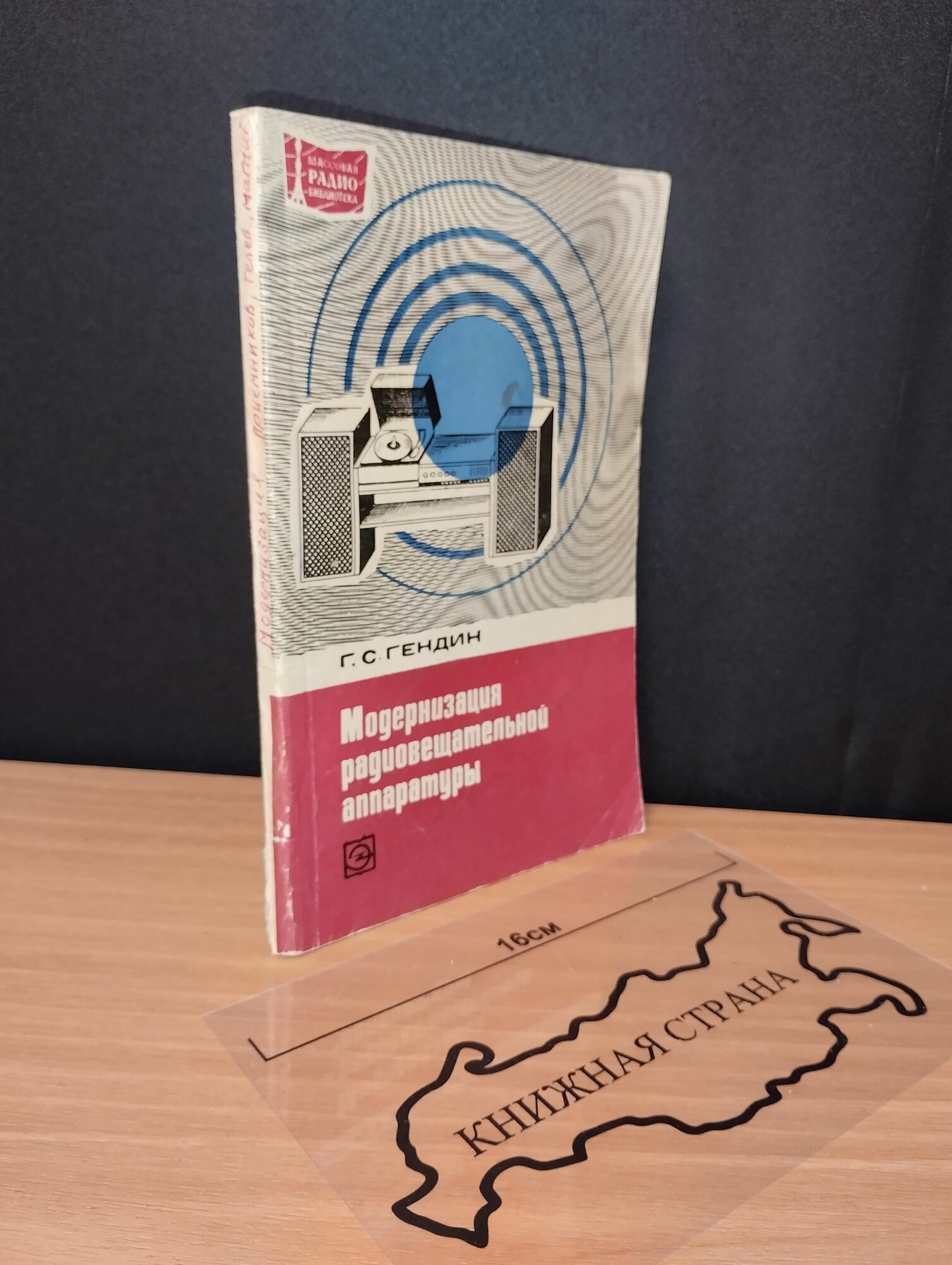 Модернизация радиовещательной аппаратуры. Выпуск 830. Г. С. Гендин. 1973