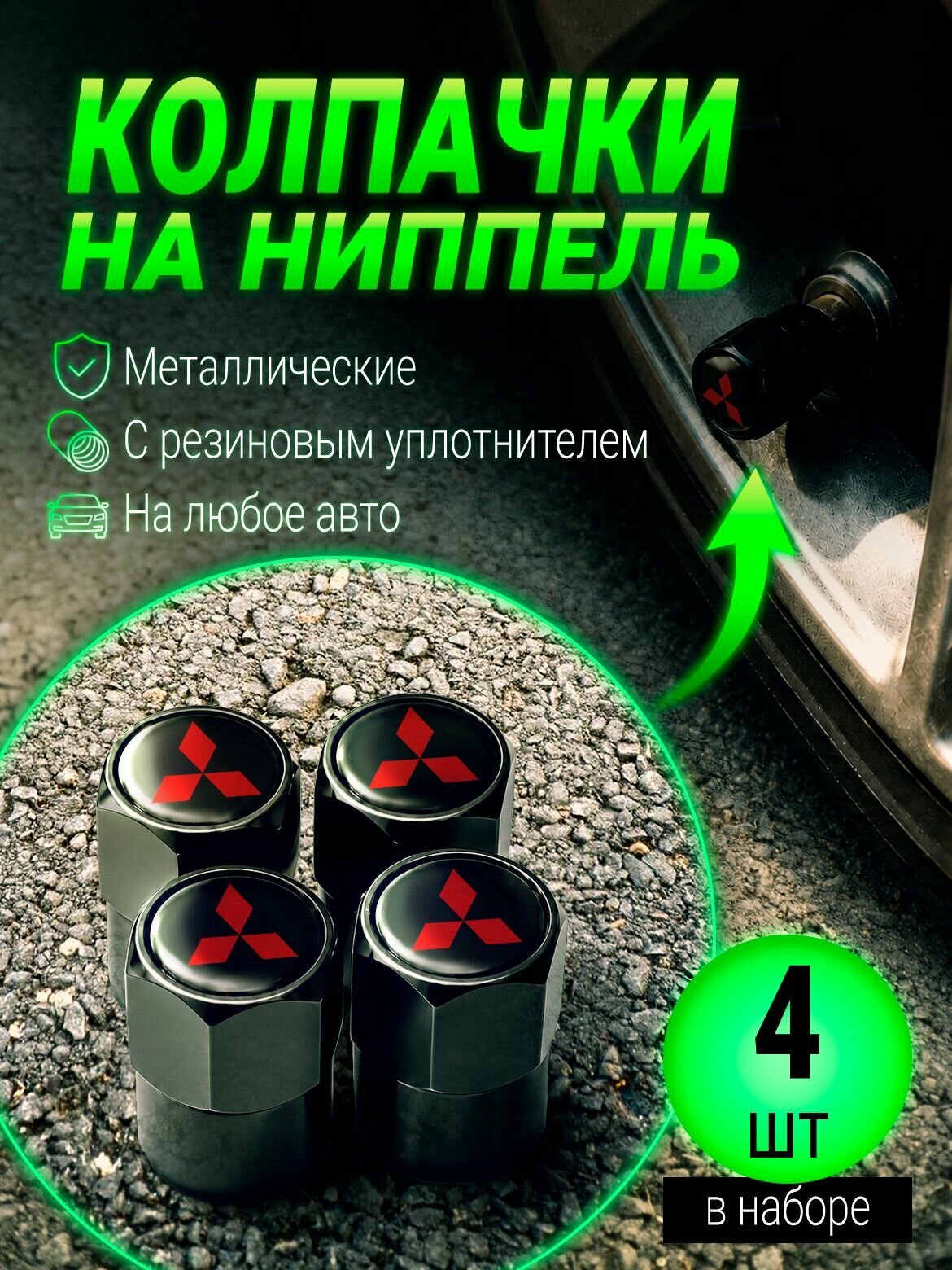 Колпачки на ниппель с логотипом для MITSUBISHI для колес/шин автомобиля