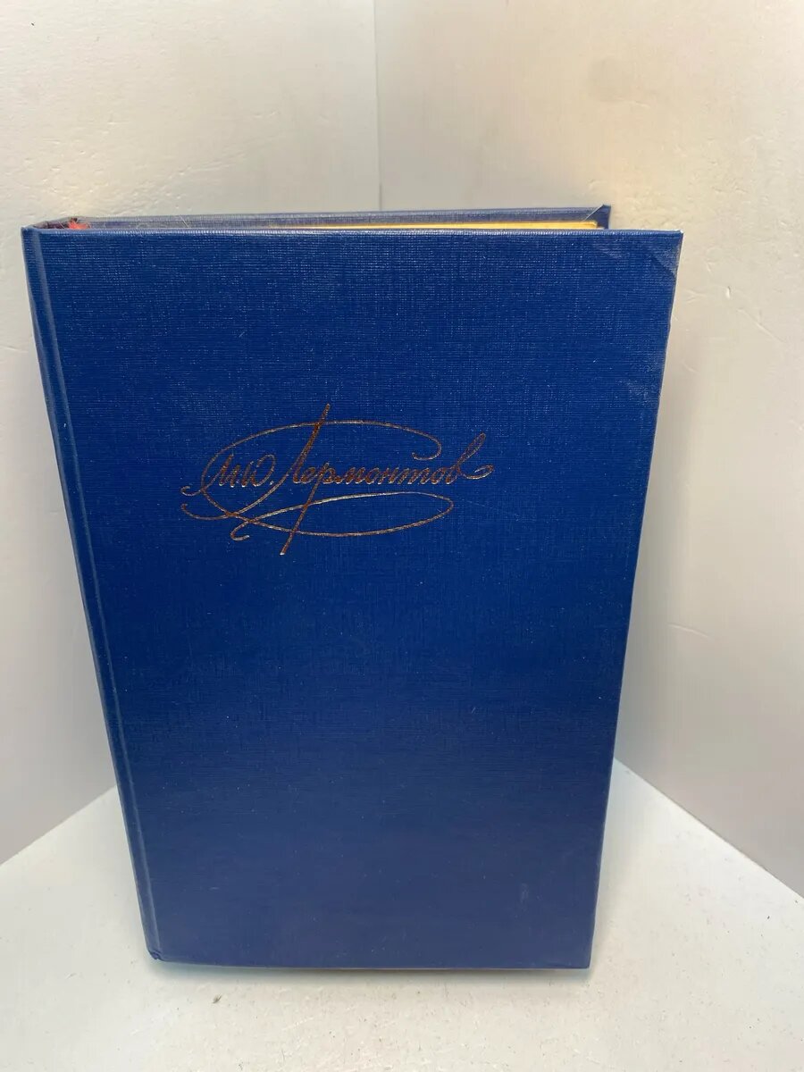 Книга М Ю. Лермонтов том 2 2382