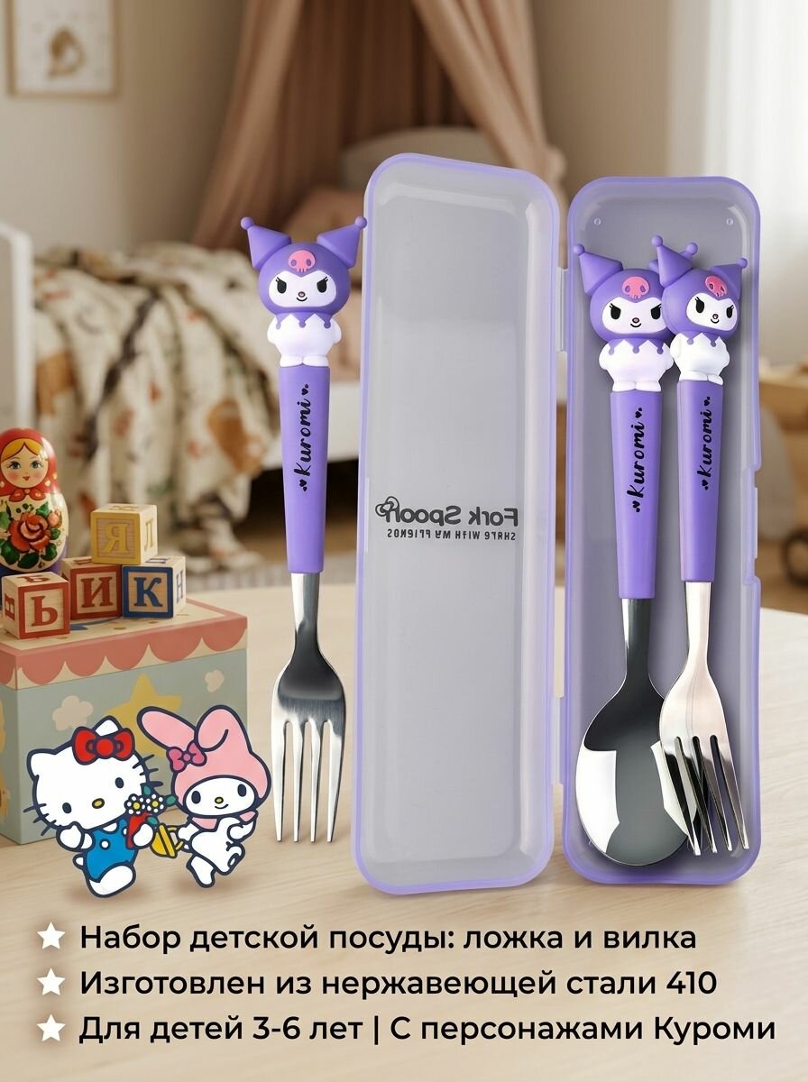 Набор столовых приборов Sanrio, ложка и вилка, нержавеющая сталь 410, для детей 3-6 лет, персонажи Kuromi