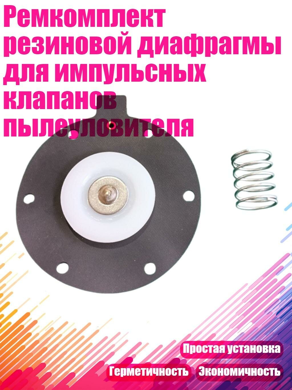 Ремкомплект резиновой диафрагмы для импульсных клапанов пылеуловителя