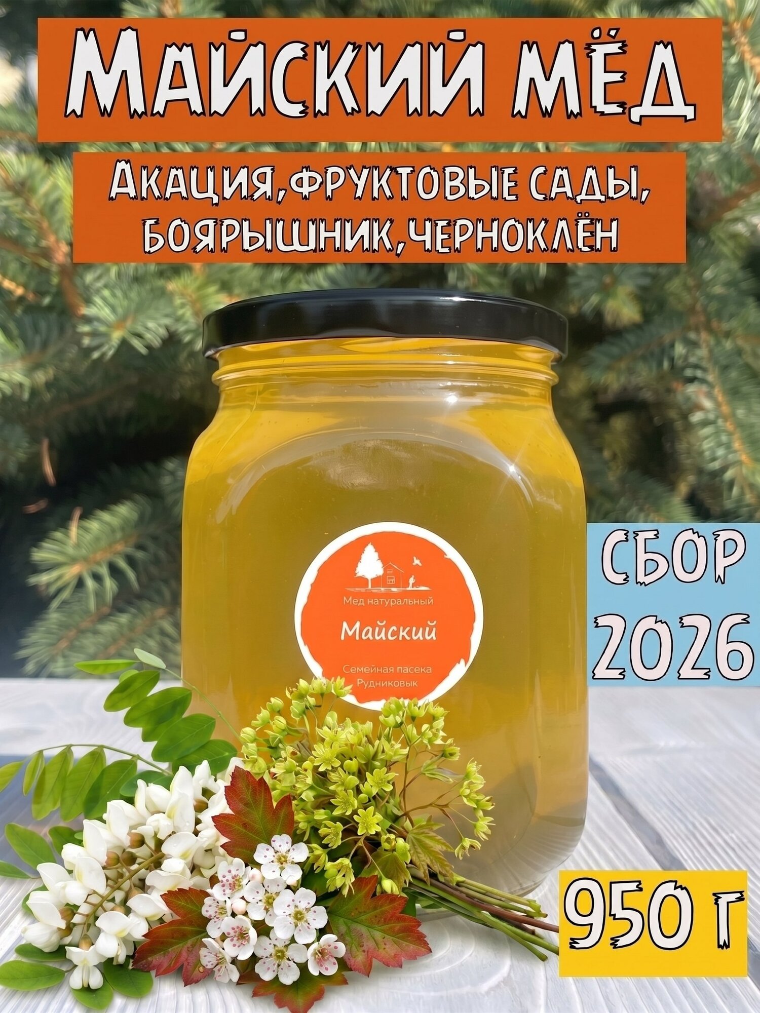Мёд натуральный, Майский ( акация, фруктовые сады, боярышник, черноклён) мёд, 950 г, "Семейная пасека Рудниковых" Сбор 2026 г, сладости без сахара