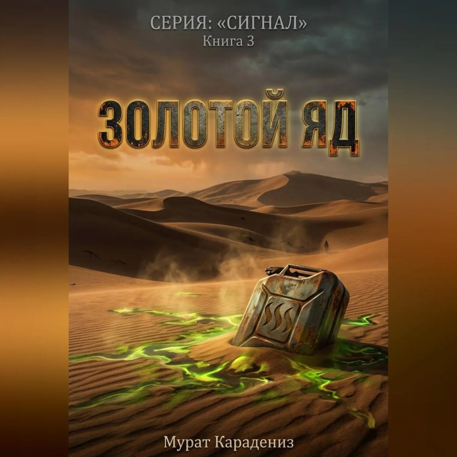 Золотой яд [Аудиокнига]