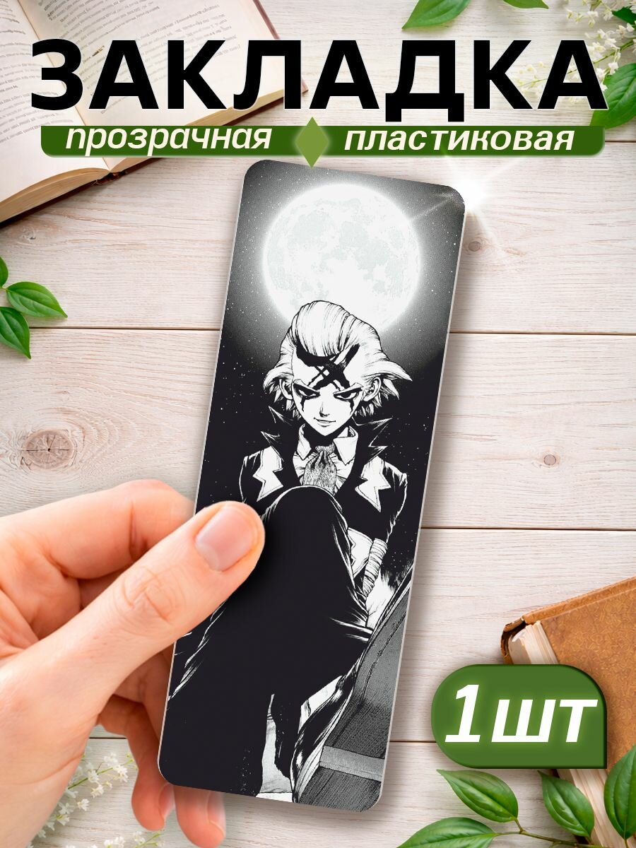 Закладка для книг эстетичные Доктор стоун Ксено Хьюстон