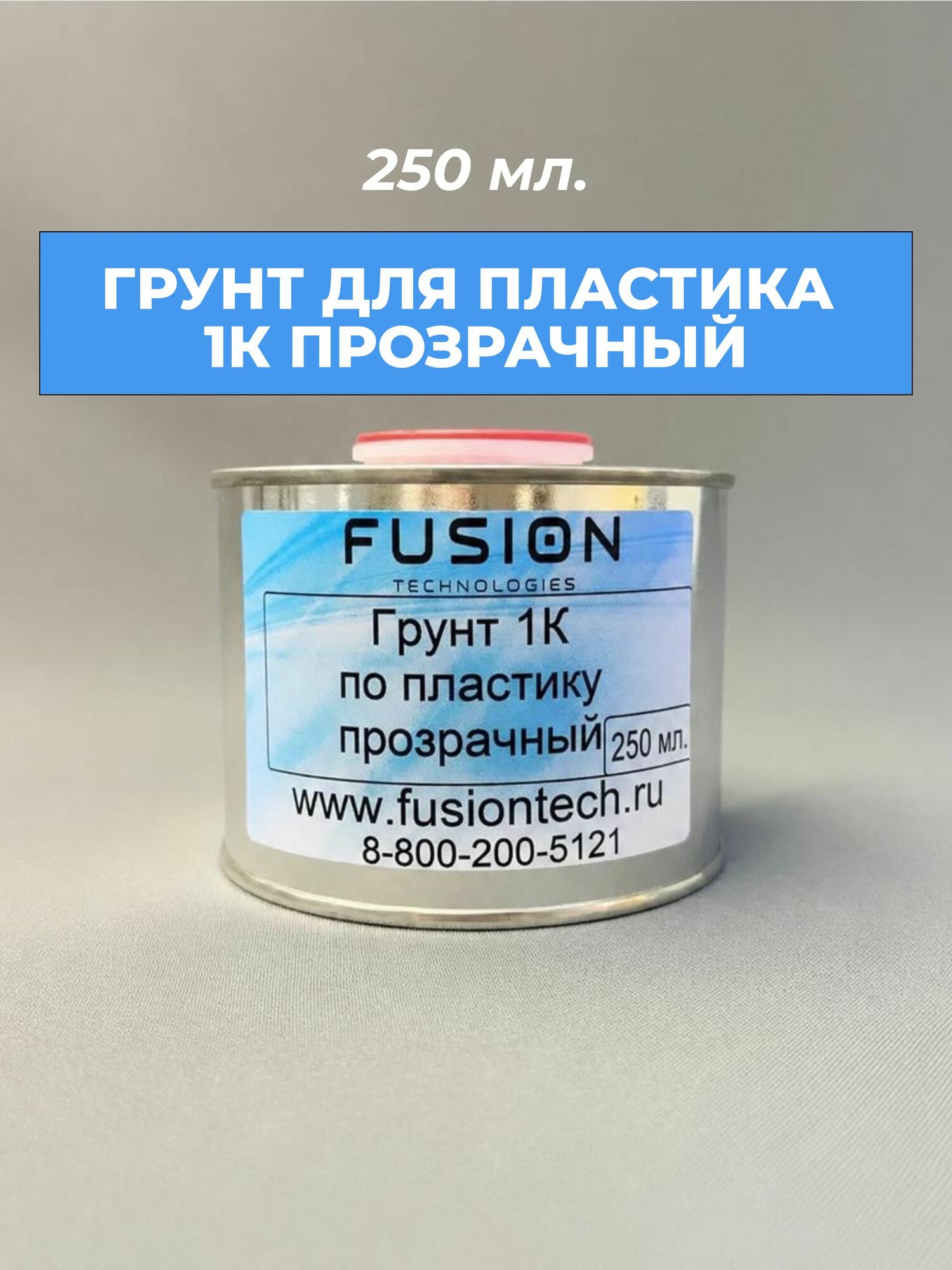 Грунт по пластику 1К / 250мл. прозрачный