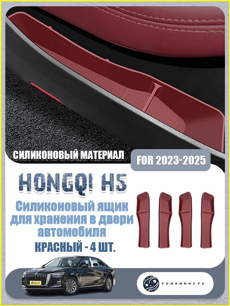 Hongqi Обшивка автомобильная арт. CM-CWH-Hongqi H5
