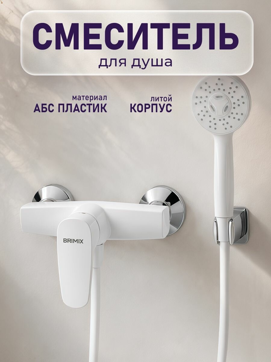 Смеситель в ДУШ, шаровый, из высокопрочного АБС пластика, премиум, цвет белый