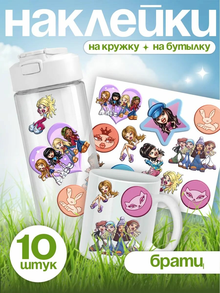 Наклейки на кружку и бутылку Братц Bratz