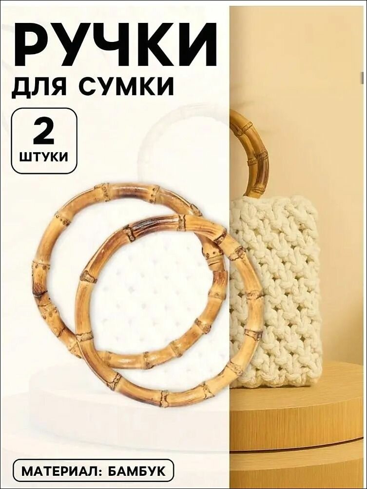 Бамбуковые ручки для сумки, круглые, комплект из 2 штук для рукоделия
