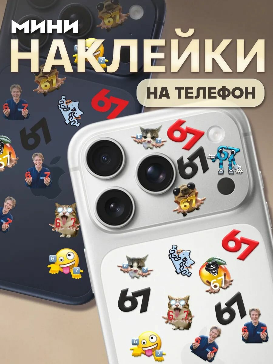Мини наклейки на телефон камеру 67 мем Сикс севен