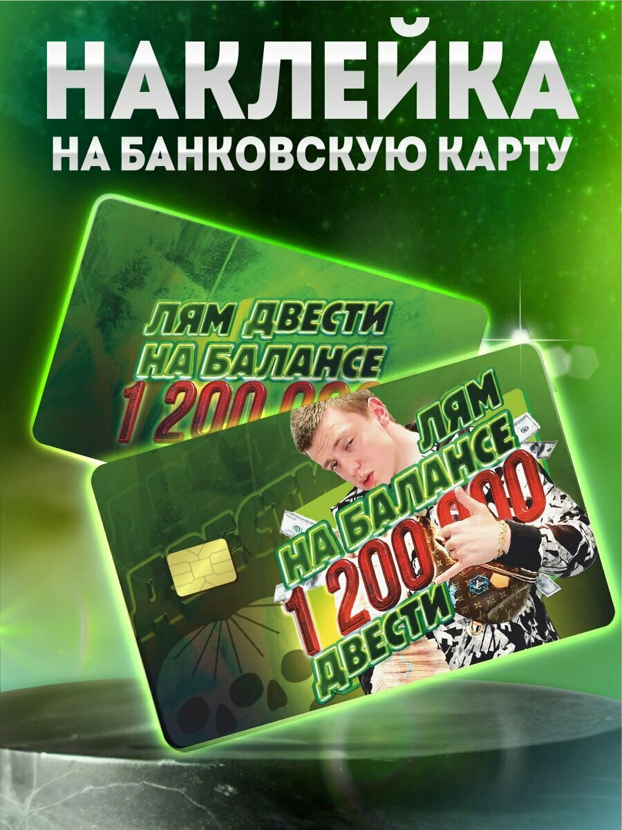 Наклейка на карту банковскую Мелстрой Лям двести на балансе