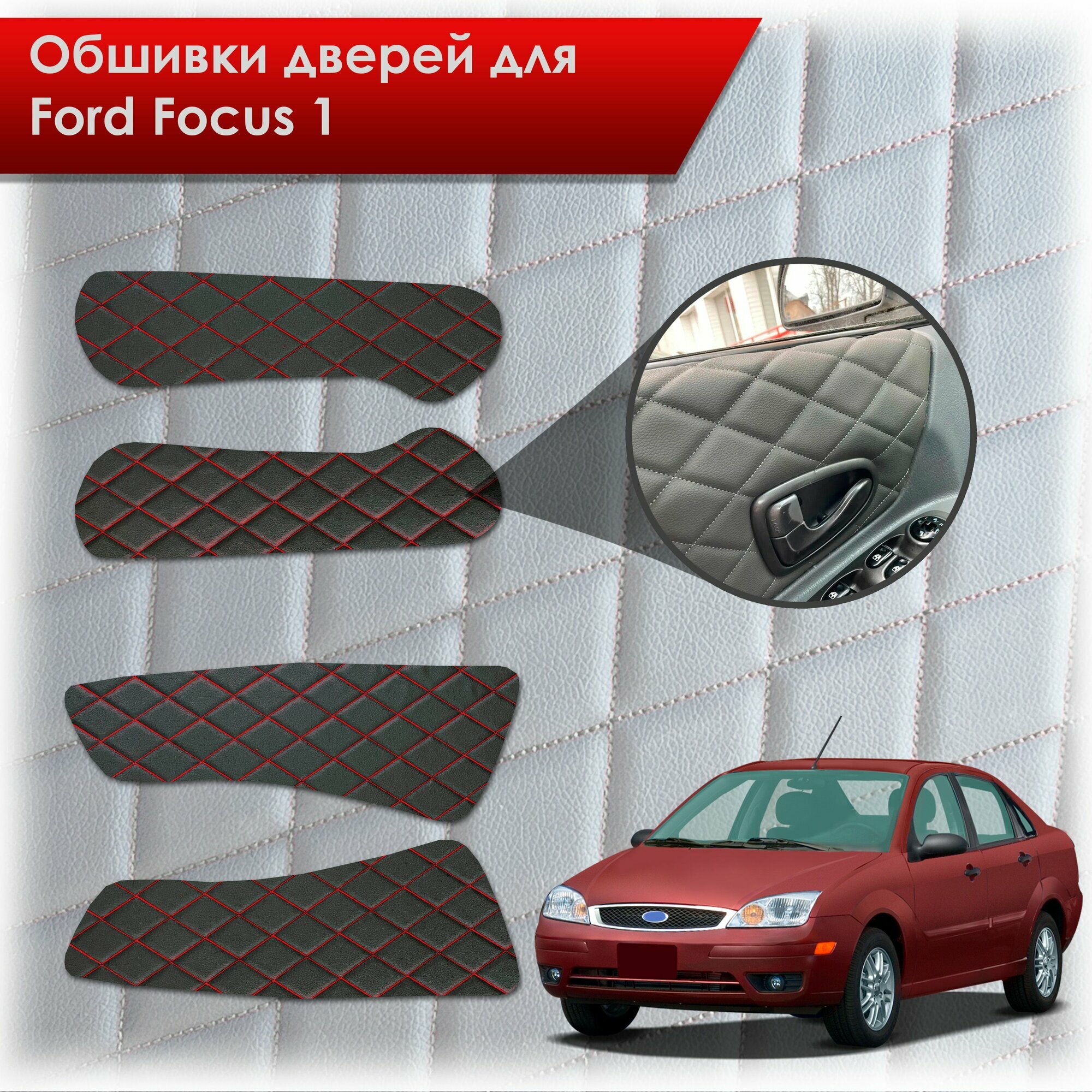 Обшивки карт дверей из эко-кожи для Ford focus 1 / Форд Фокус 1 1998-2005 (Ромб) Черный с красной строчкой. Ричмарк