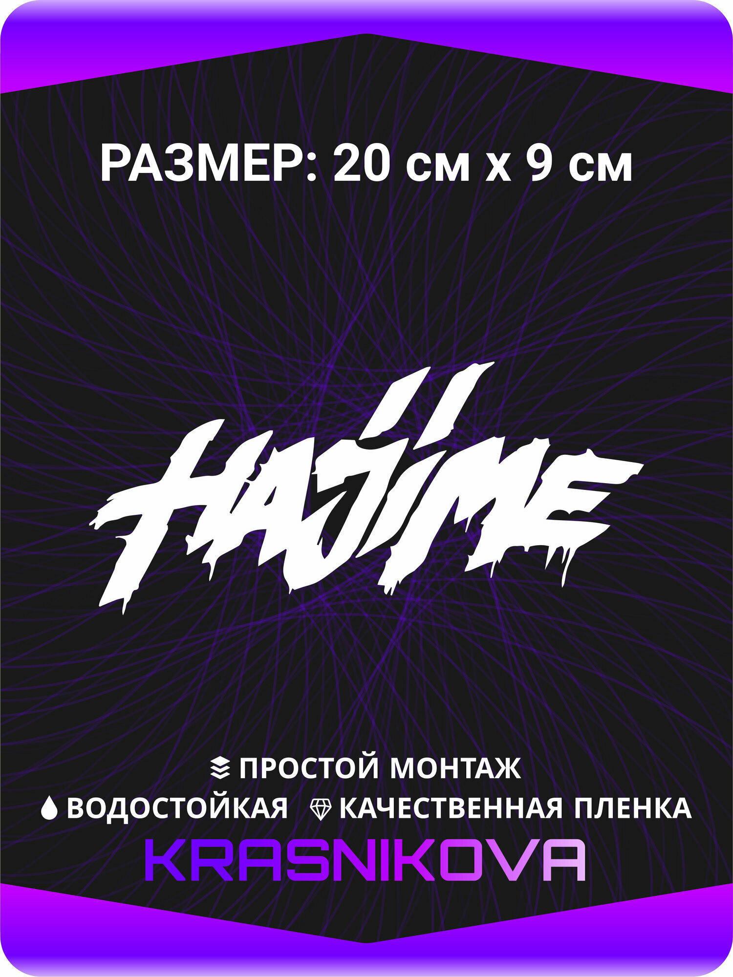 Наклейка на авто HAJIME 20х9 см
