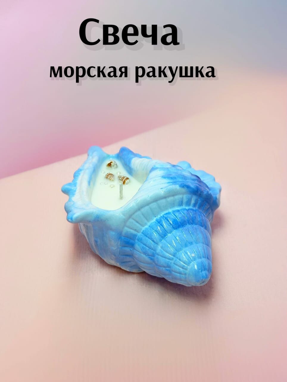 Свеча Морская ракушка