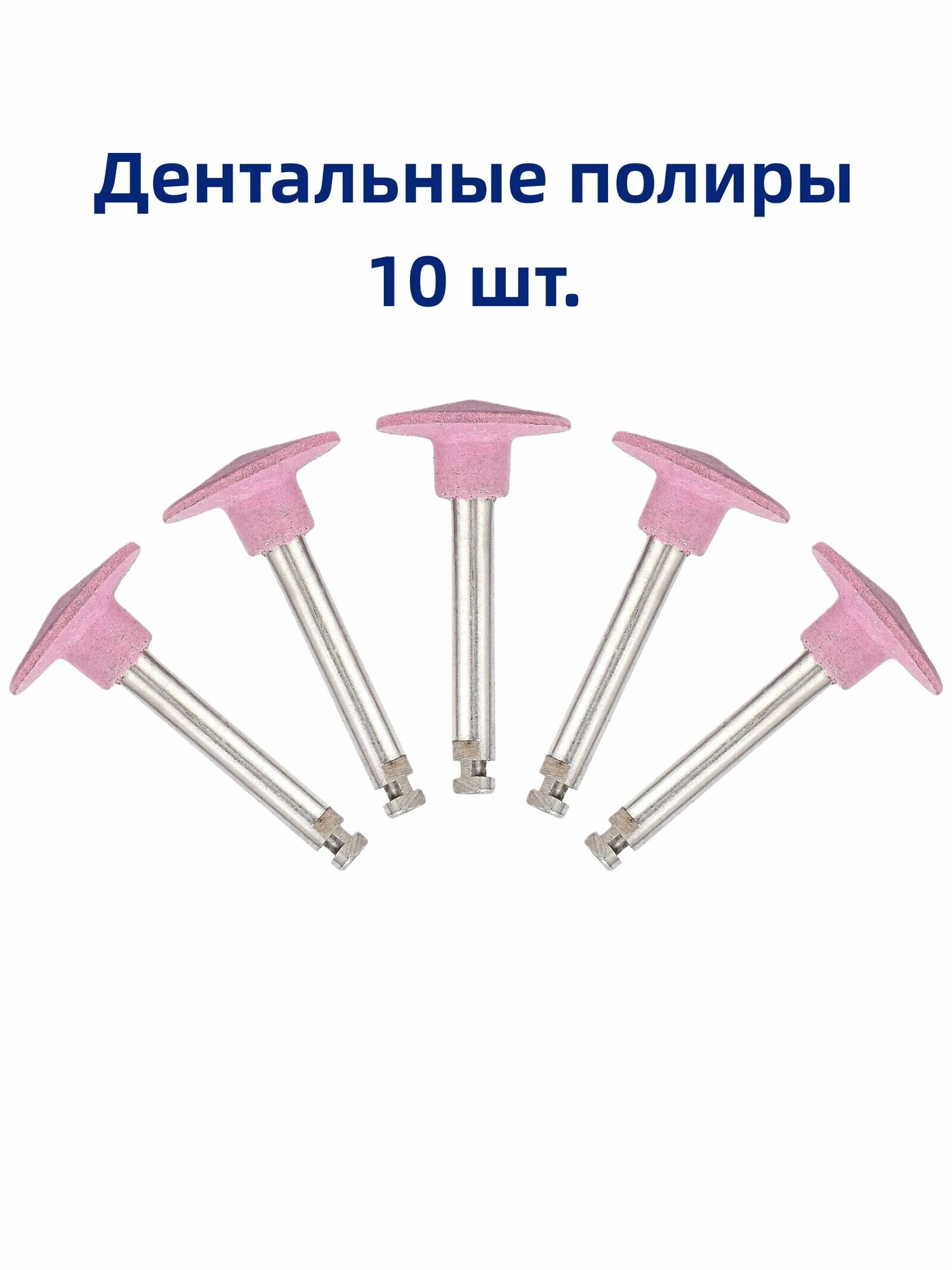 Дентальные полиры: 10 шт (комплект)