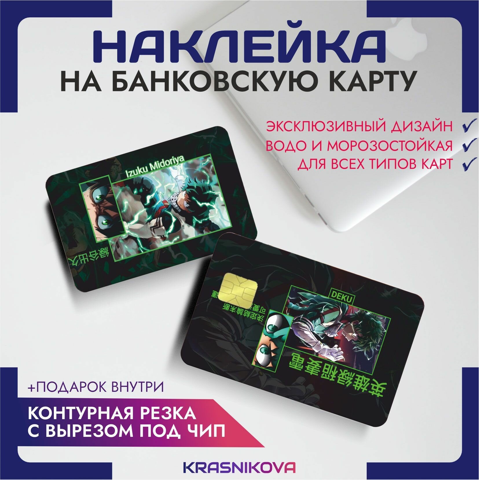 Наклейка на банковскую карту моя геройская академия