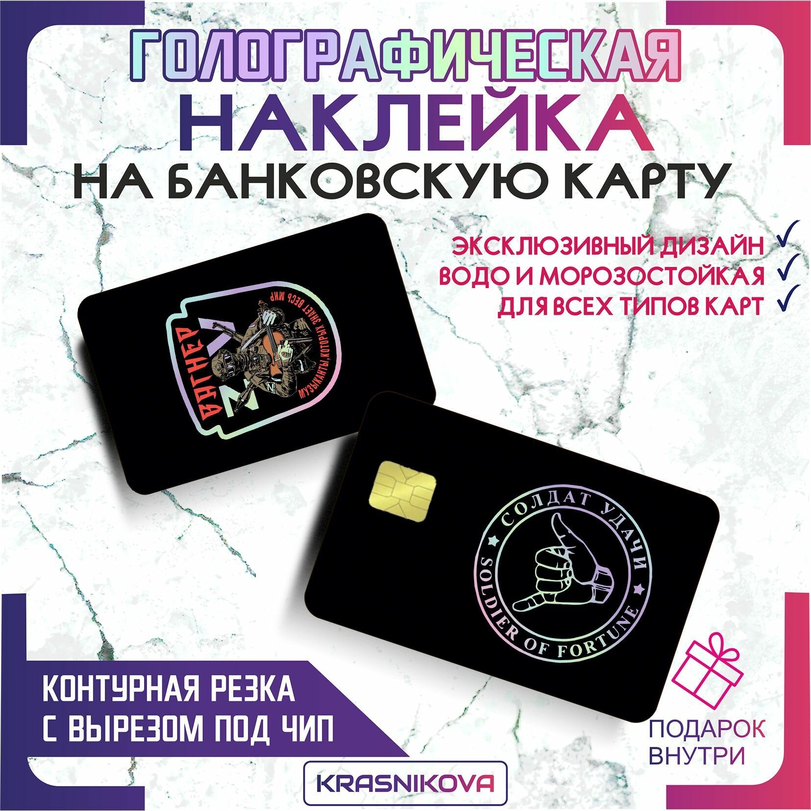 Наклейка на банковскую карту голографическая вагнер чвк