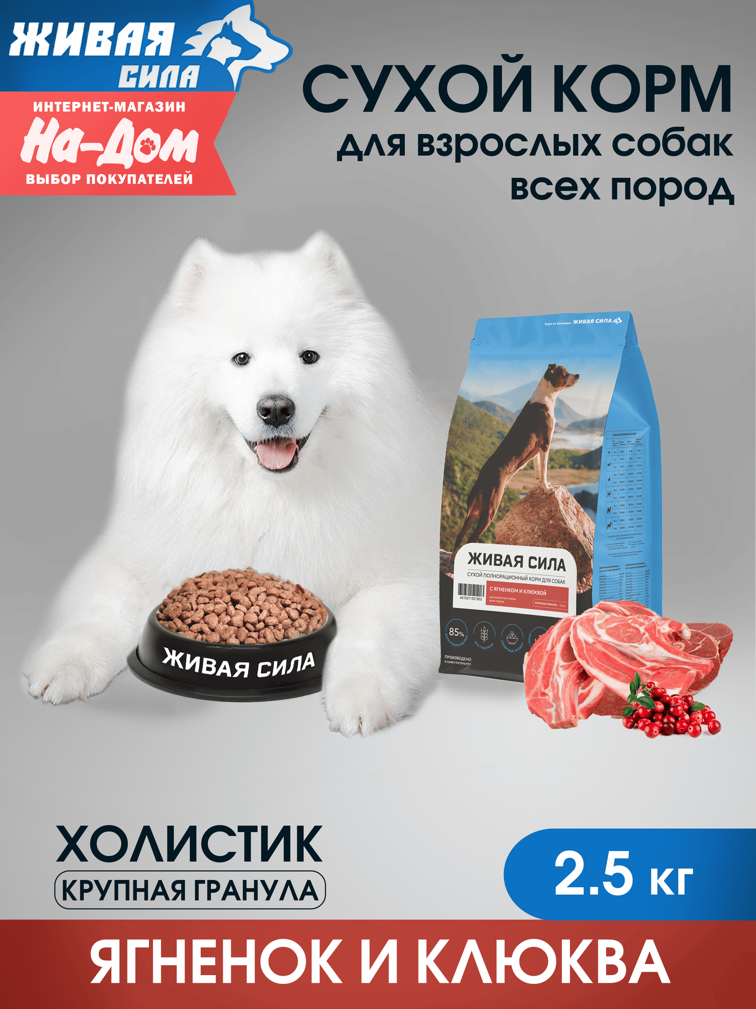 Живая Сила с ягненком и клюквой (Живая Сила с ягненком) 2,5 кг крупная гранула