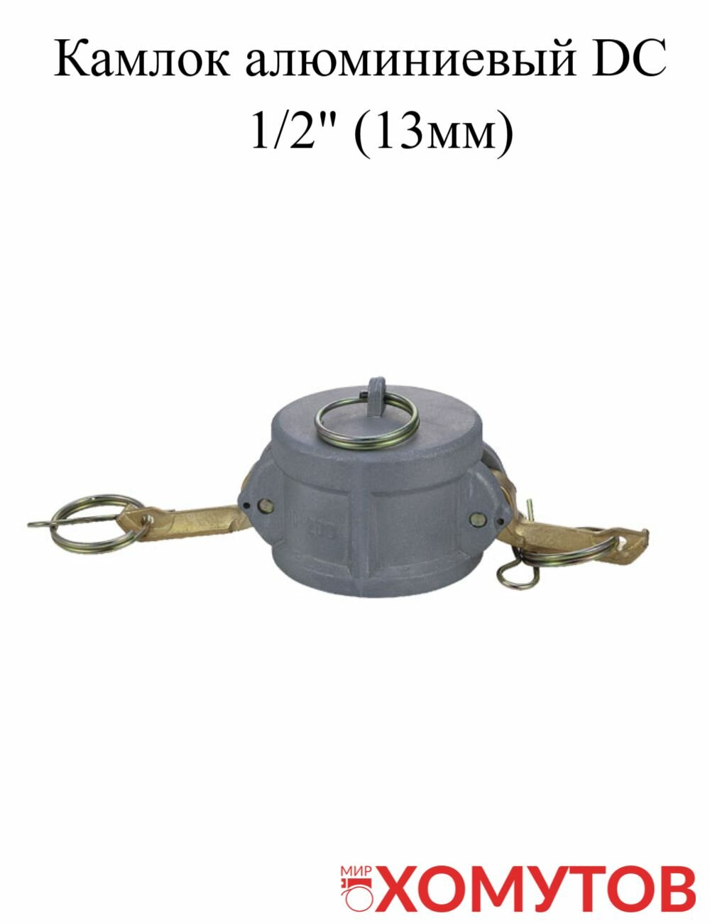 Камлок алюминиевый DC 1/2" (13мм), 1 шт МХ Мир Хомутов