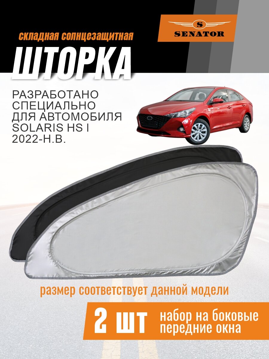 Солнцезащитная шторка SENATOR Солярис HS 1 поколение (2022-н. в.) / шторка в авто Солярис НС