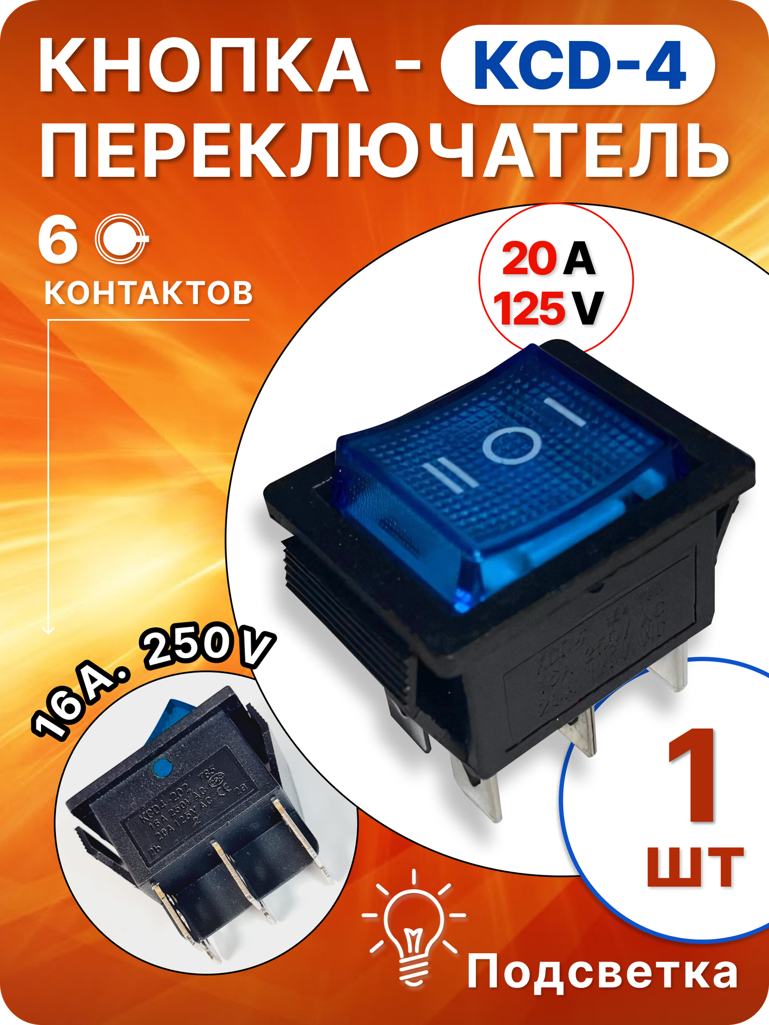 Кнопка переключатель синяя КСД4 (6контактов), 1шт с подсветкой