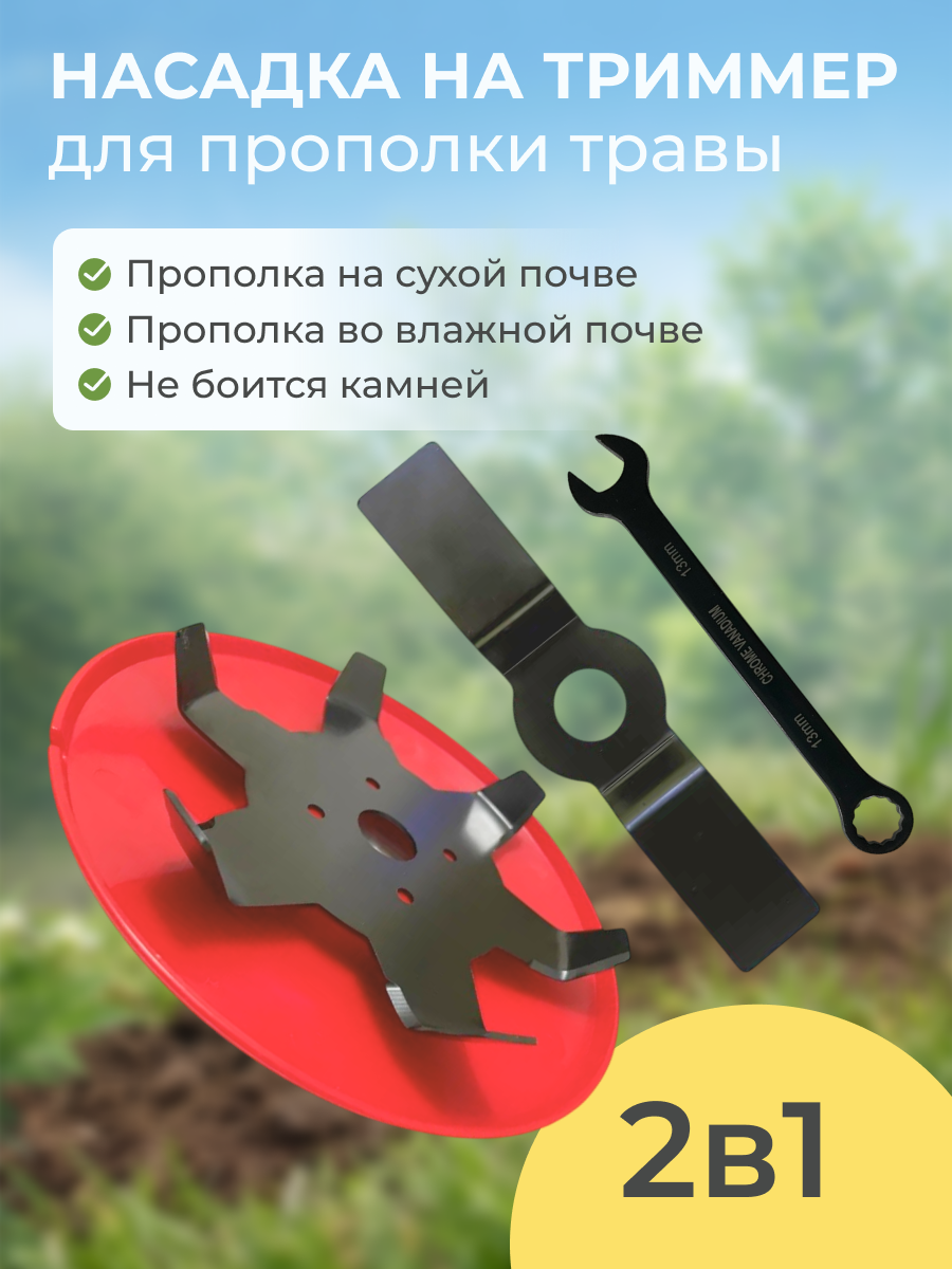 Насадка на триммер для прополки травы. Диск рыхлитель 215 мм