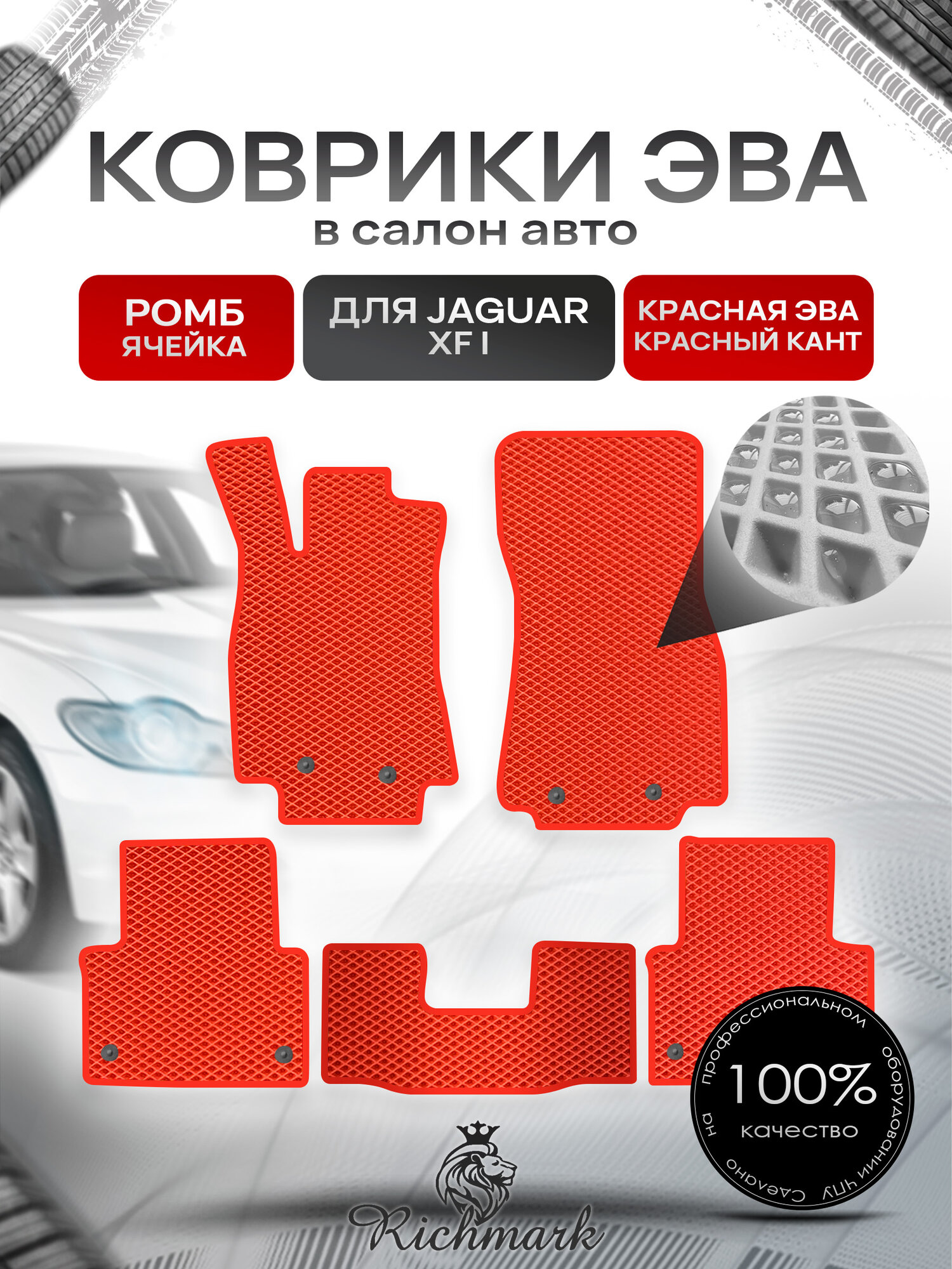 Коврики ЭВА ромб для автомобиля Jaguar XF 2007-2015 / Ягуар ХФ Красный С Красным Кантом. Ричмарк