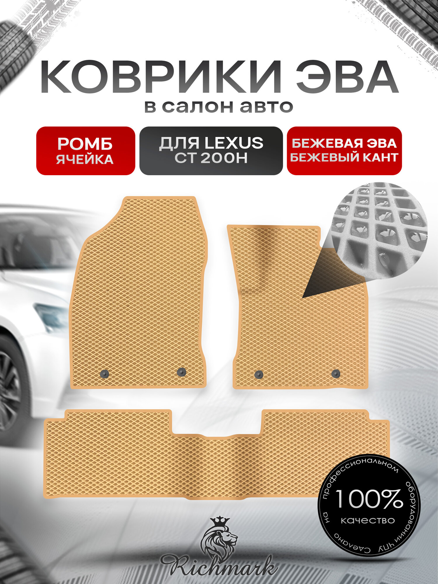 Коврики ЭВА ромб для автомобиля Lexus CT 200H (правый руль) 2010-2017 / Лексус СТ 200 Бежевый С Бежевым Кантом