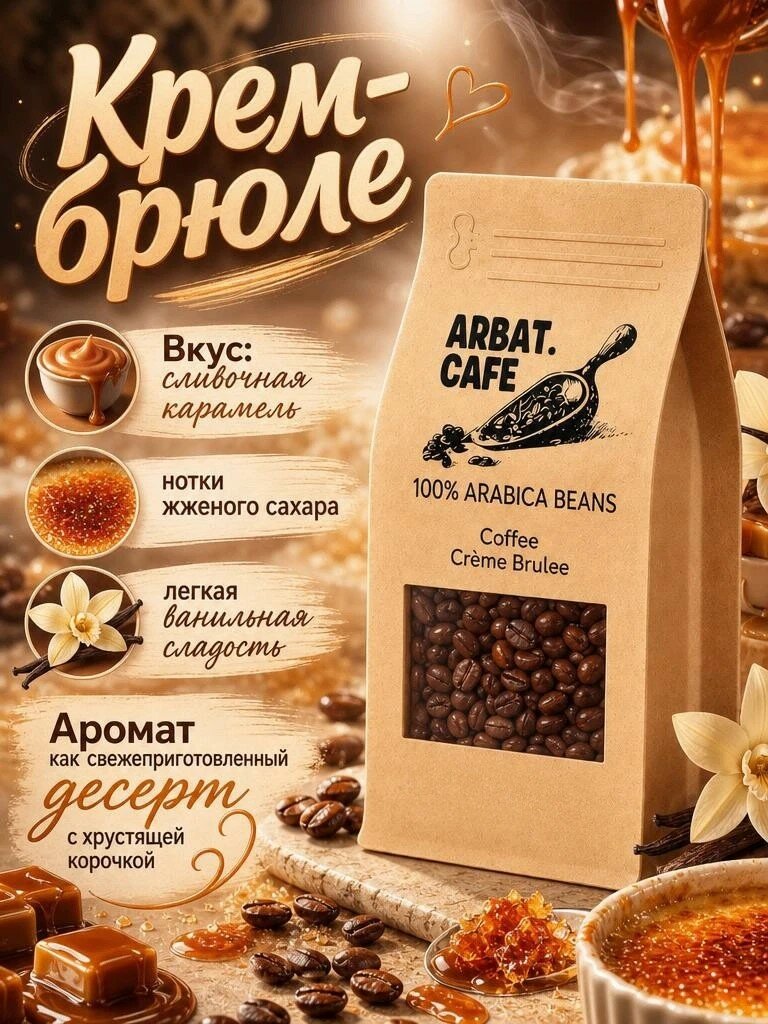 Кофе Крем Брюле, 50 гр, Specialty coffee ARBAT.CAFE зерновой 100% Арабика арбат кафе