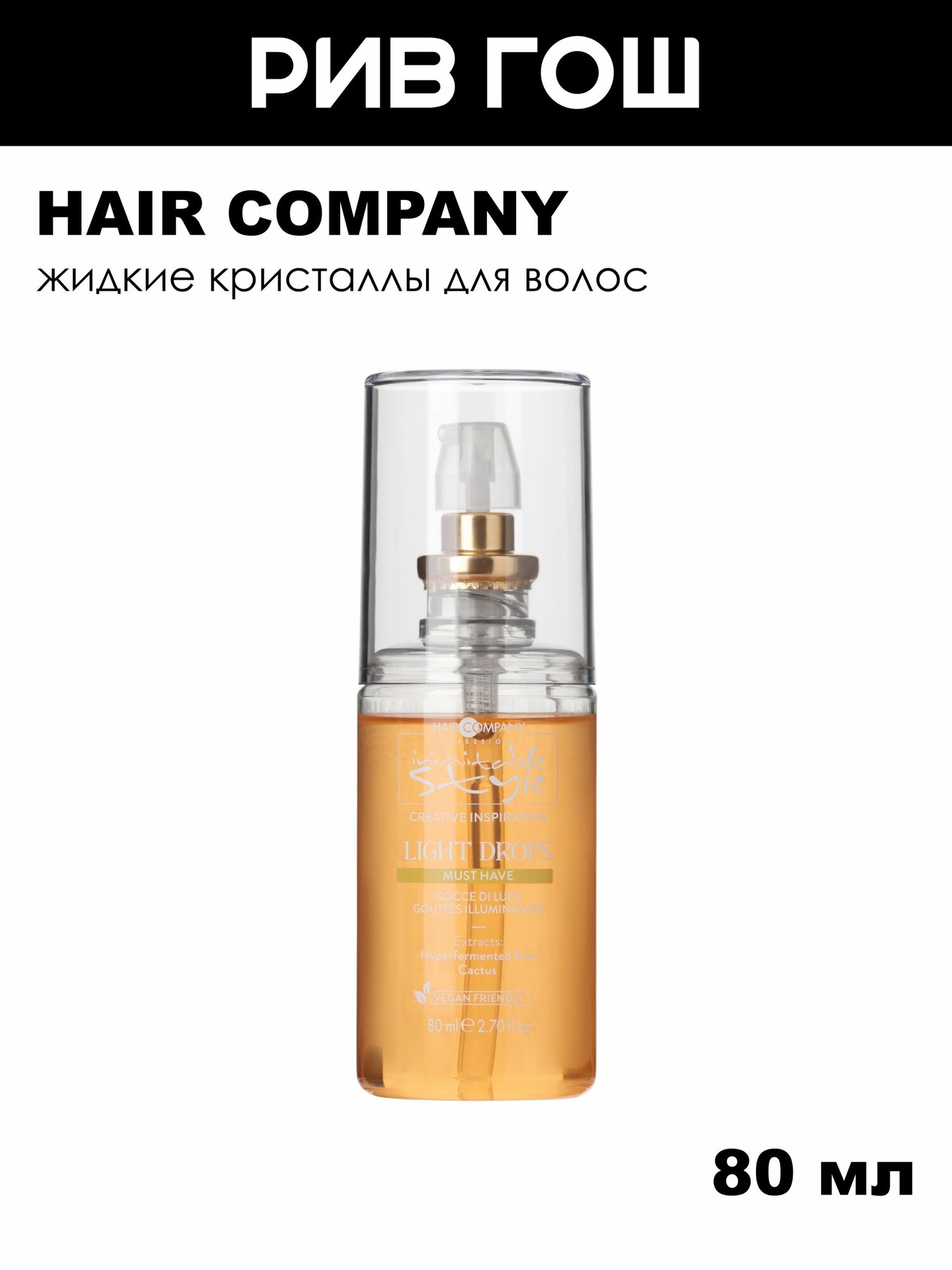 HAIR COMPANY Жидкие кристаллы для волос Light Drops Inimitable Style, 80 мл