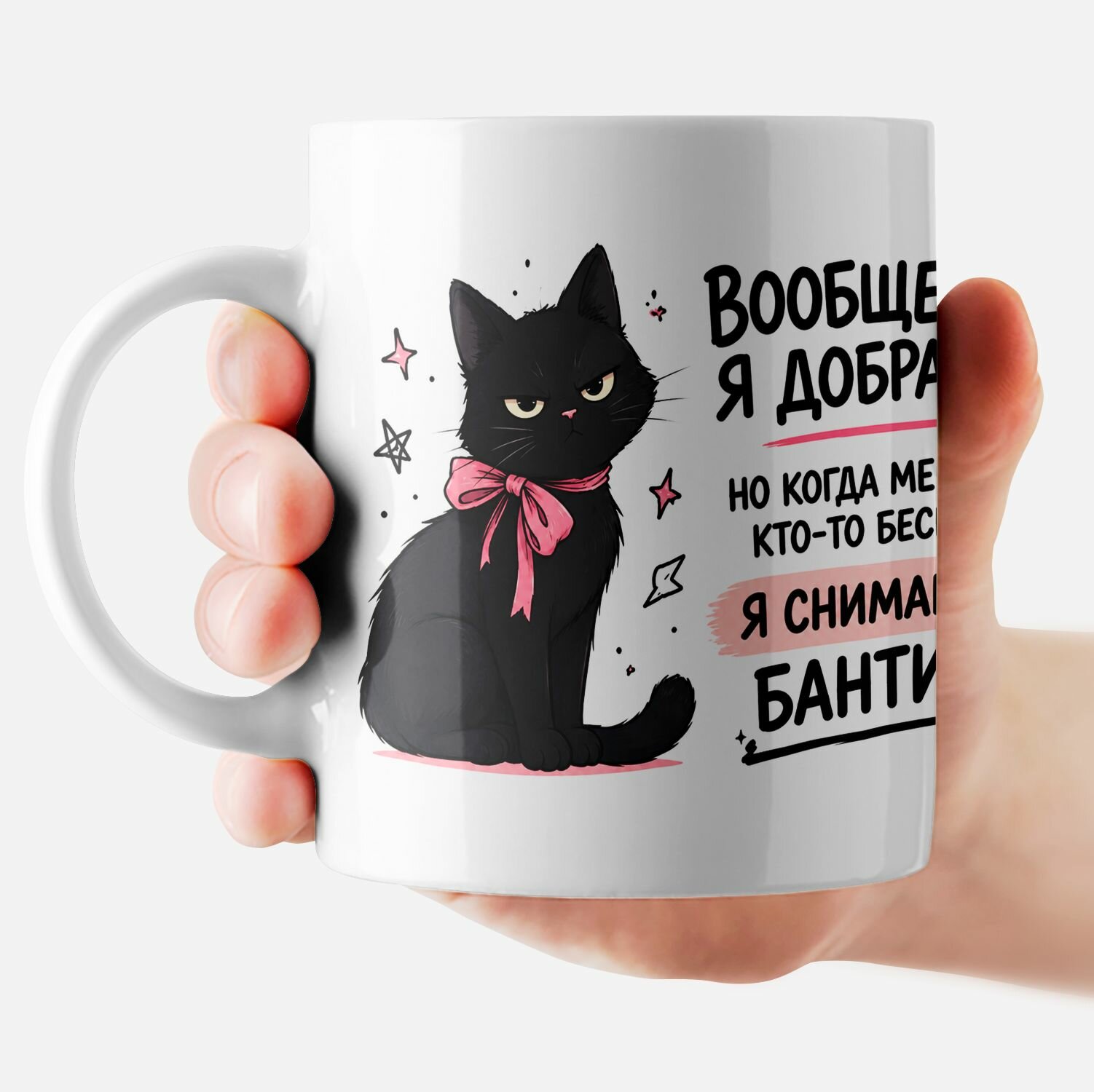Кружка с приколом "Вообще я добрая"