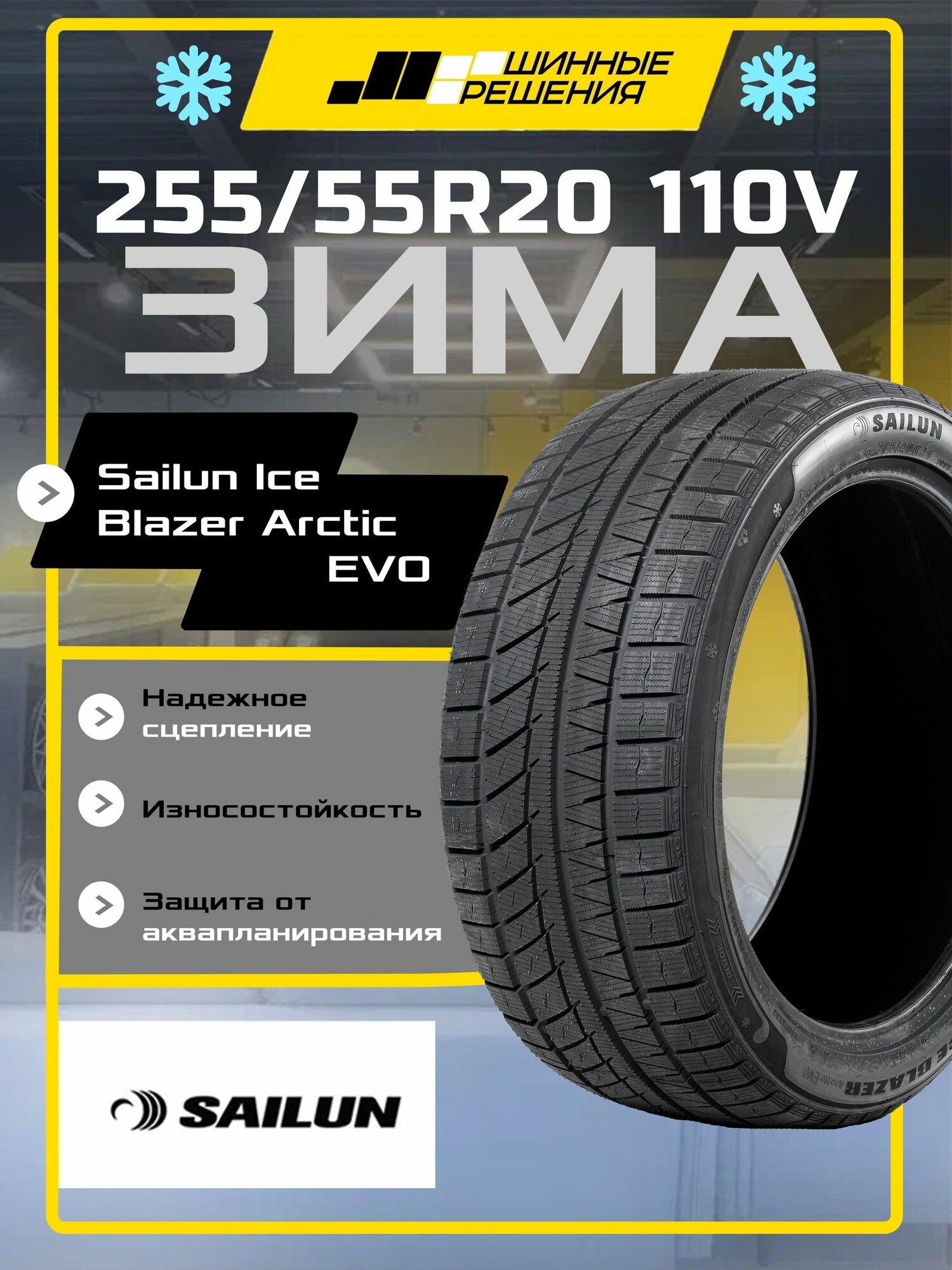 Шины зимние 255/55R20 110V XL Sailun Ice Blazer Arctic EVO, зимняя нешипованная резина