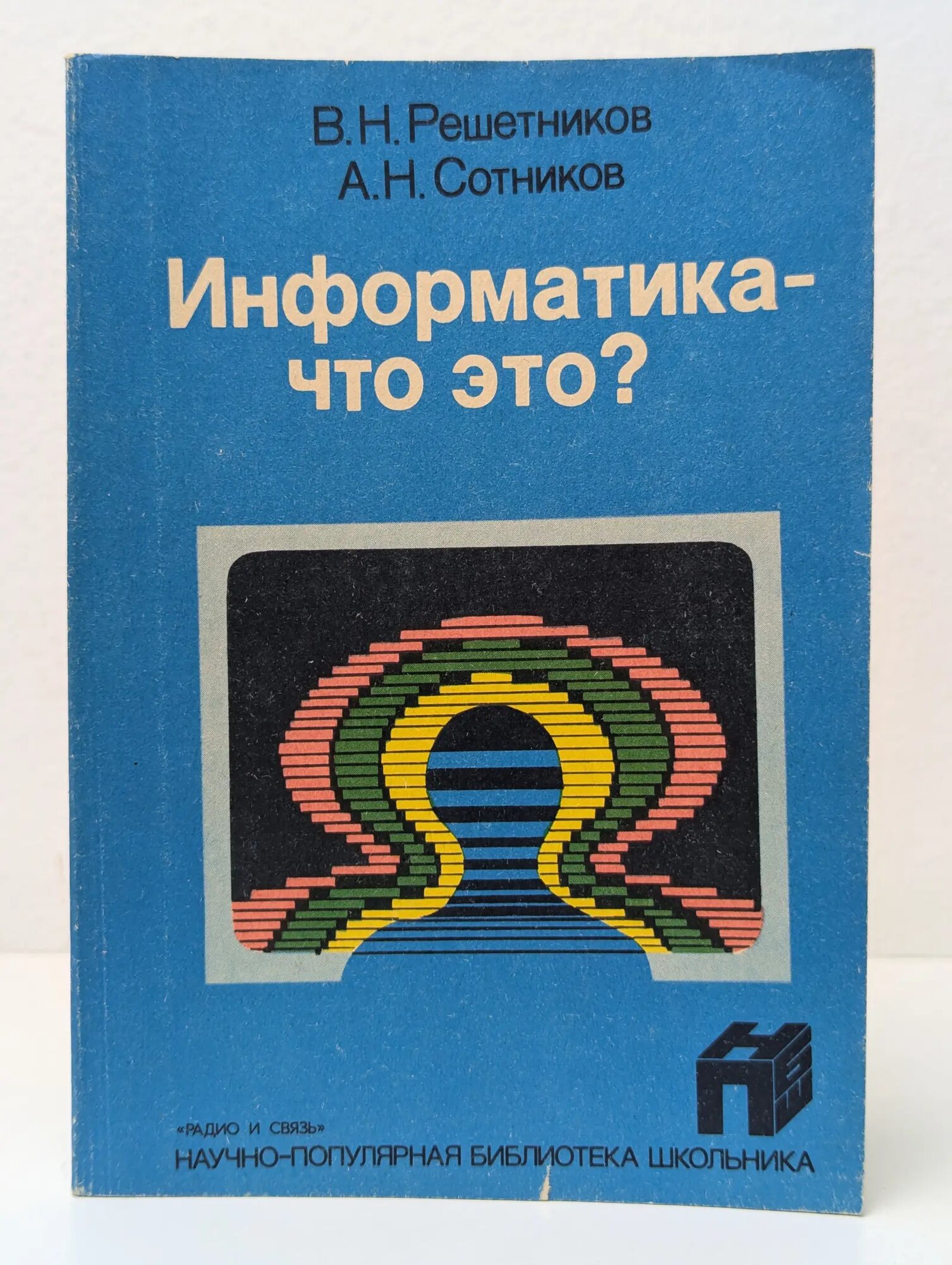 Научно-популярная библиотека школьника. Информатика - что это? Решетников Валерий Николаевич, Сотников Александр Николаевич 1989