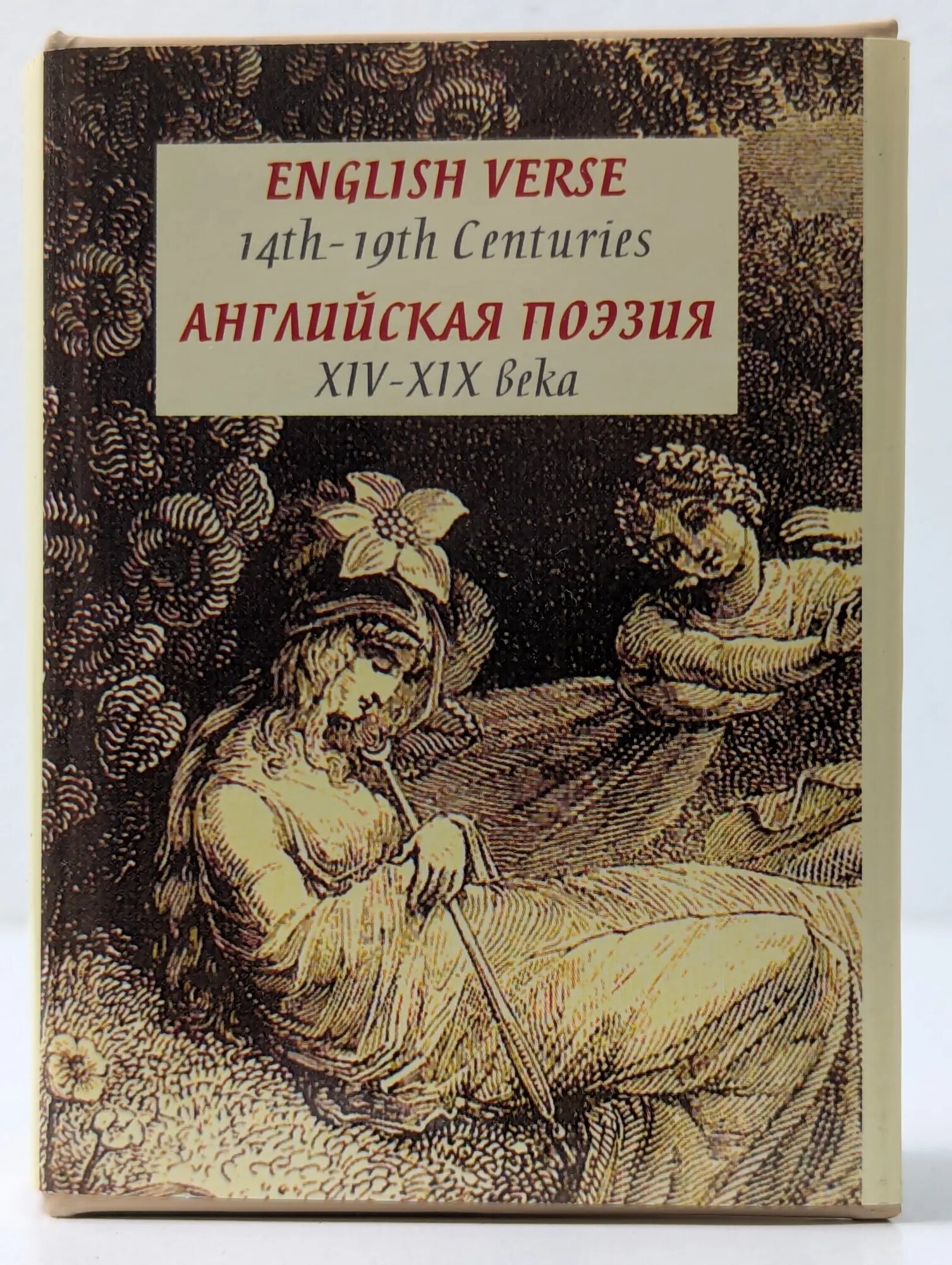 Английская поэзия. XIV-XIX век Боборыкина Татьяна Александровна (ред.) 2001
