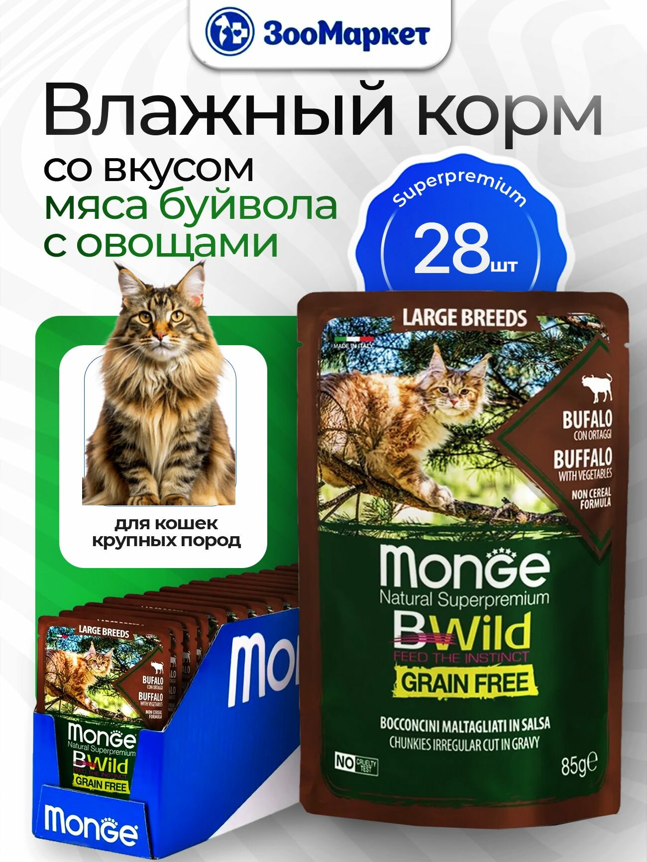 Влажный корм для кошек крупных пород Monge BWild GRAIN FREE, беззерновой, из мяса буйвола с овощами 28 шт. х 85 г (кусочки в желе)