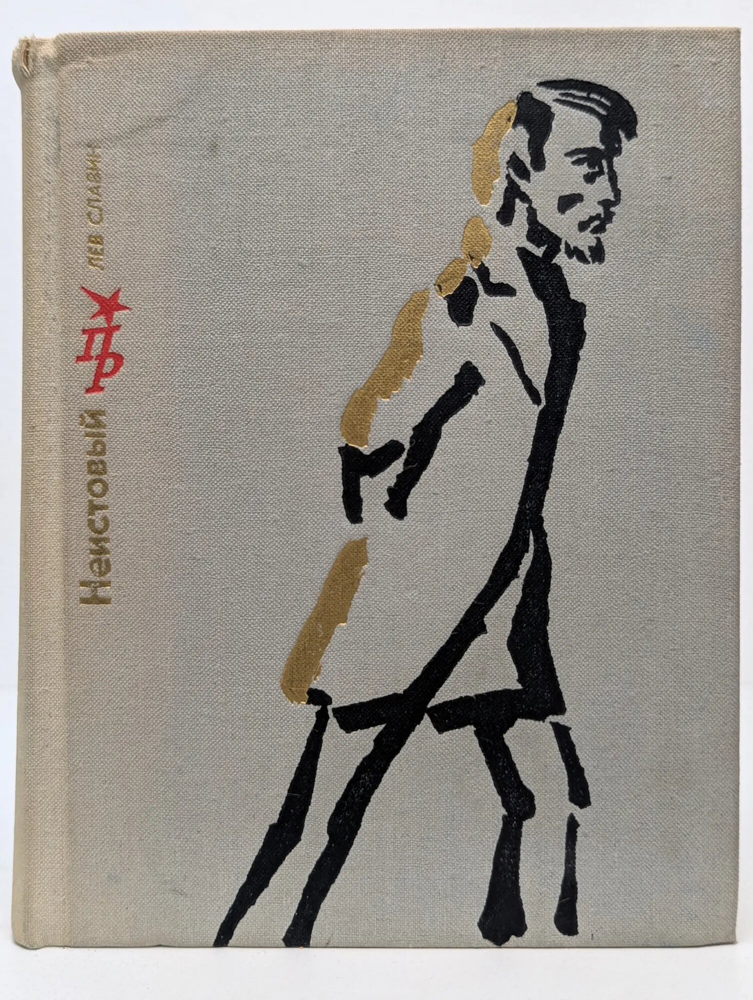 Пламенные революционеры. Неистовый Славин Лев Исаевич 1973