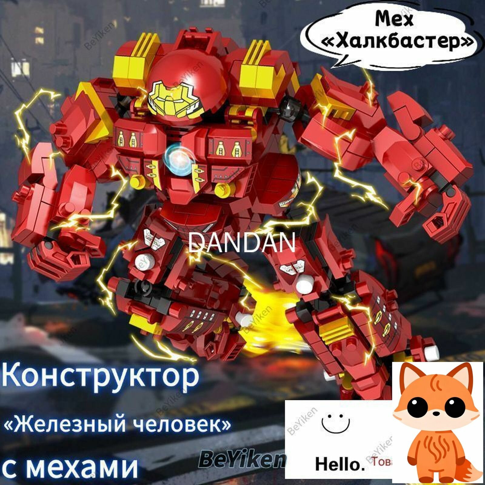 Конструктор "Железный человек: Халкбастер"(совместим с lego , подарок для мальчиков, лего совместимый)