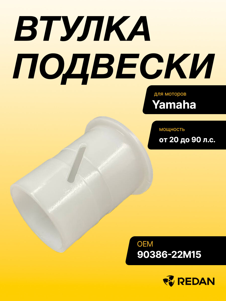 Втулка струбцины пластиковая Yamaha 25-90, F20-60 (Yamaha), OEM номера: 90386-22M15, 9038622M15