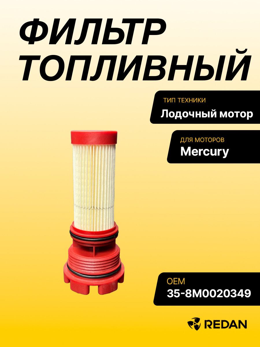 Фильтр топливный паросепаратора Mercury/Mariner (35-8M0060041) (JSP)