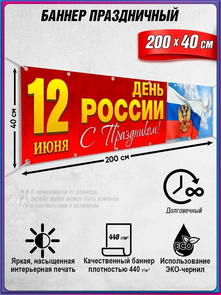 Баннер для праздника "Баннер на День России", 200 см х 40 см