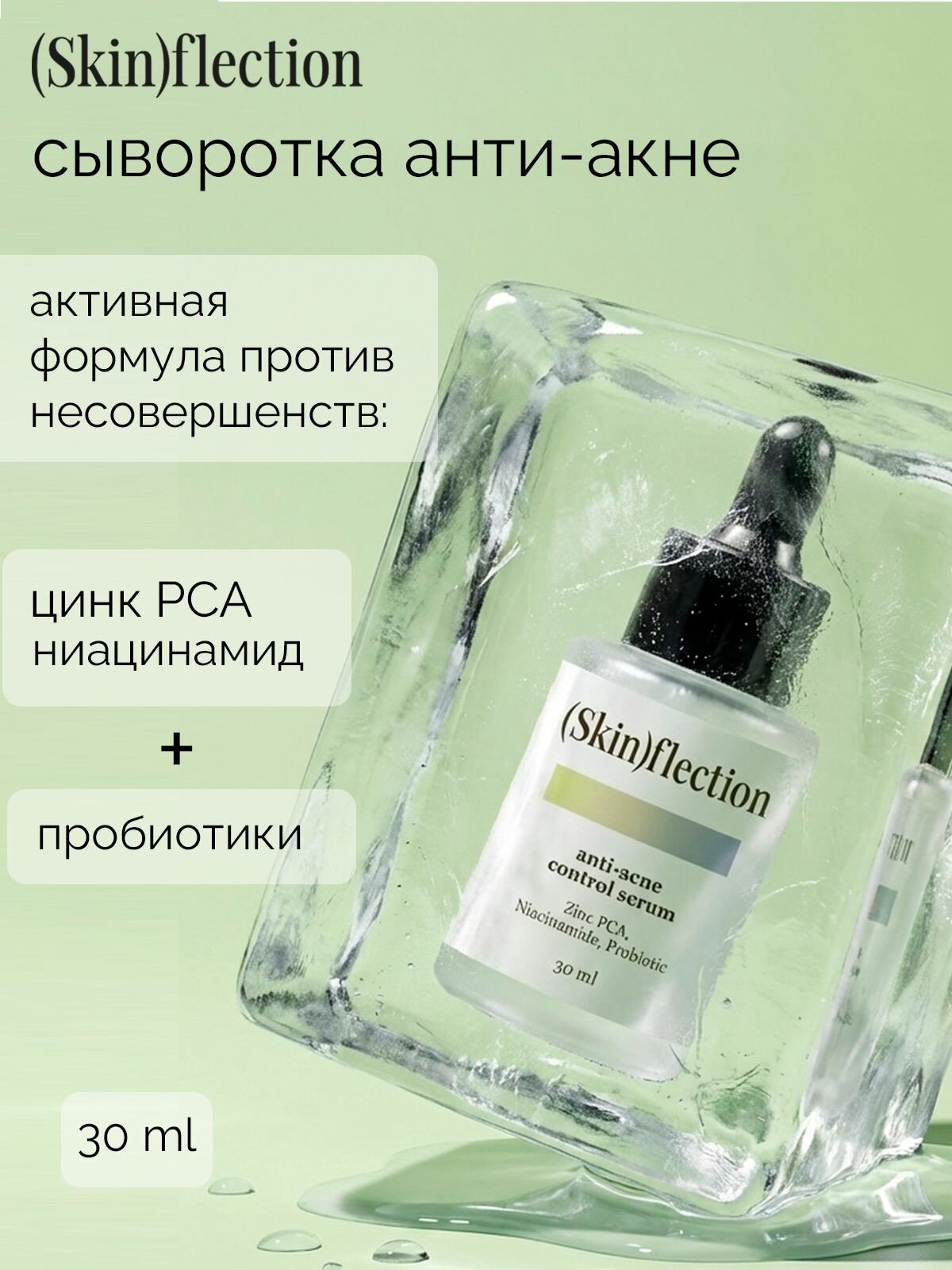 Skin Flection Сыворотка от прыщей на лице, от акне и воспалений для проблемной кожи лица