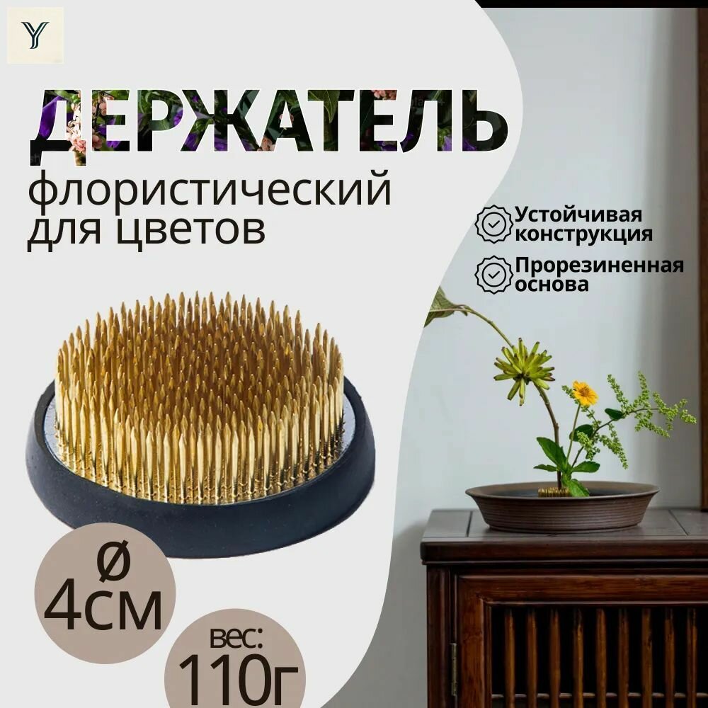 Держатель флористический для цветов, флористическая основа для цветов, диаметр 4см, золотистый