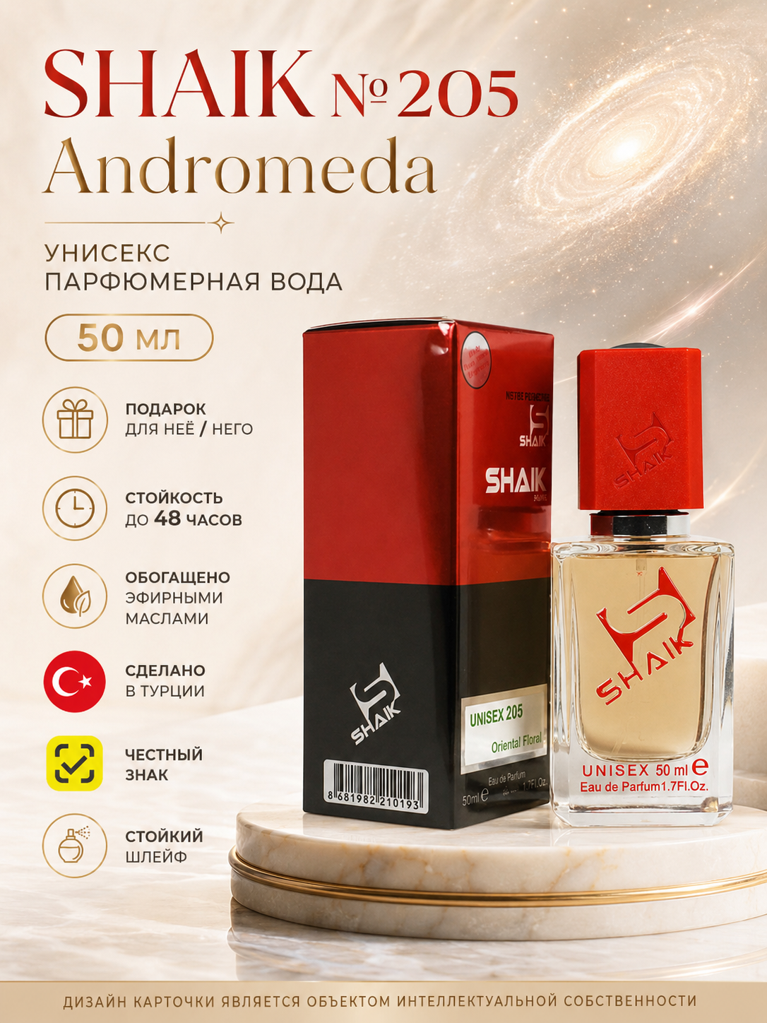 Парфюмерная вода SHAIK №205 Andromeda . унисекс 50 мл стойкий цветочно-восточный аромат