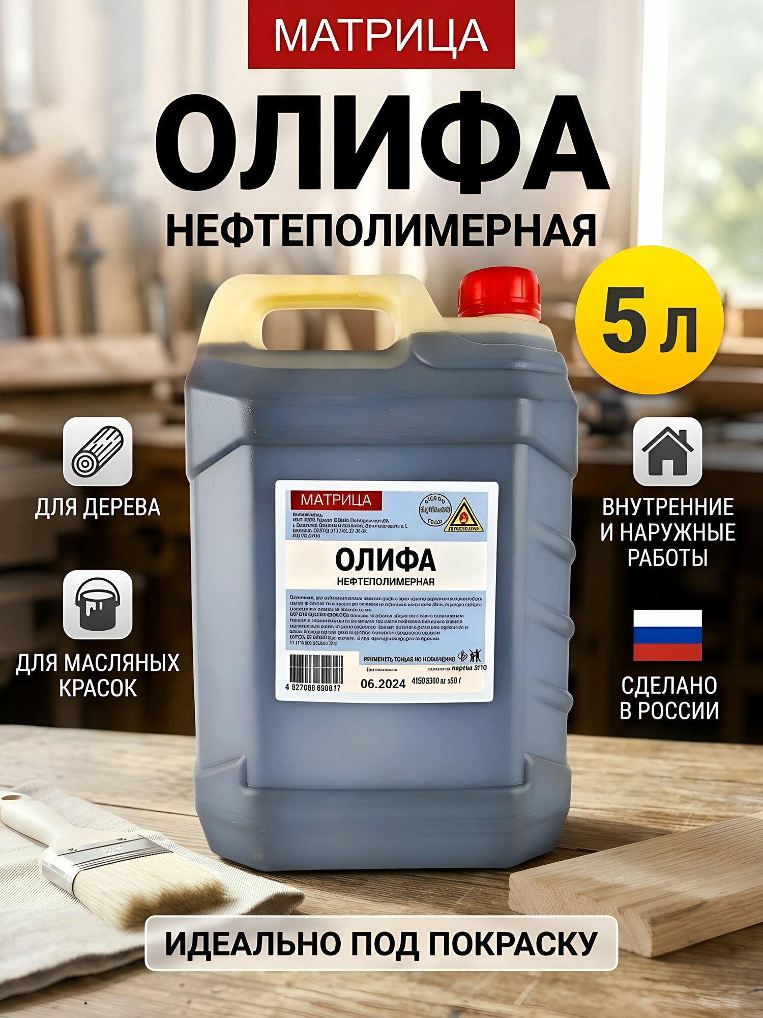 Олифа Матрица нефтеполимерная 5л, черная пропитка для деревянных поверхностей и разбавления масляной краски