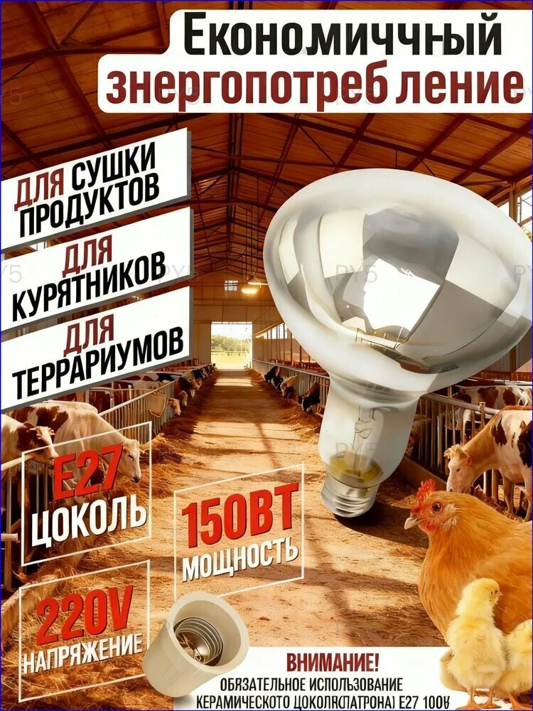 Инфракрасная тепловая лампа 150 Вт белая для обогрева курятника / Греющая для цыплят / Нагреватель для птиц, брудера, кур, террариума, инкубатора, черепах